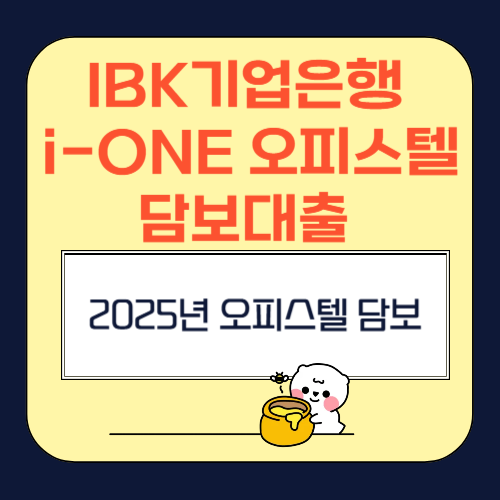 IBK기업은행 i-ONE 오피스텔담보대출 한도, 조건 : 네이버 블로그